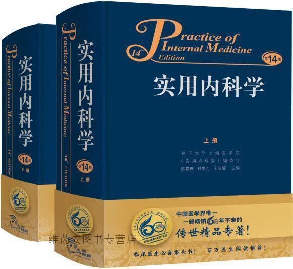 实用内科学（第14版）上下,陈灏珠 林果为 王吉耀 编,人民卫生出版社,978711717272