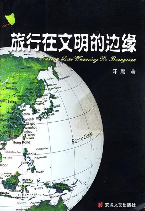 旅行在文明的边缘 泽熙 著 安徽文艺出版社