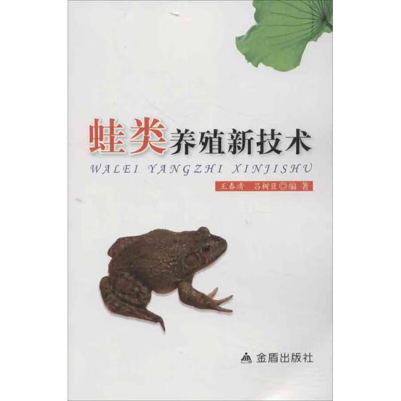 蛙类养殖新技术