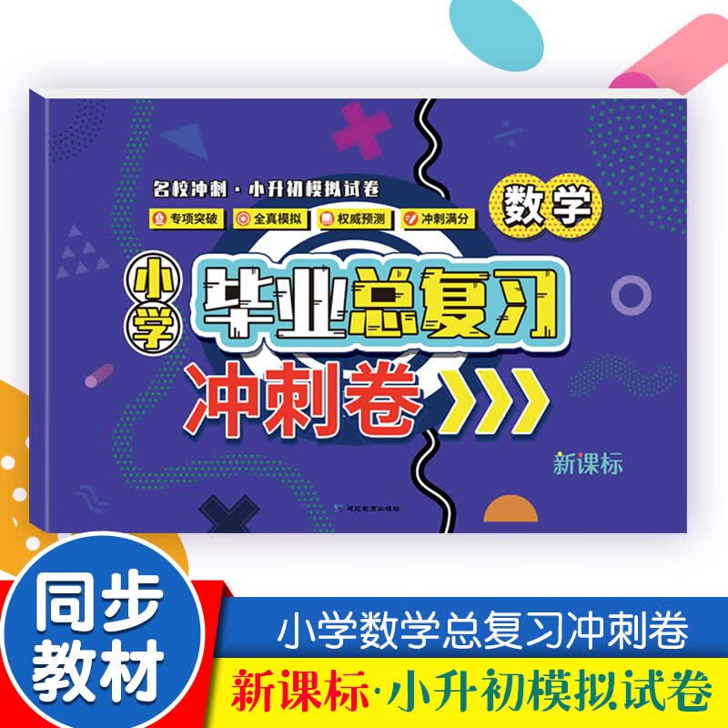 2022小学毕业总复习语数英冲刺卷全3册真题分类试卷历年真题2021小学试题精选模拟考专题专项训练研究总复习 小学毕业总复习冲刺卷数学