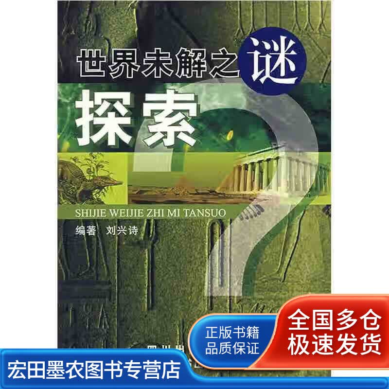 世界未解之谜探索【好书】