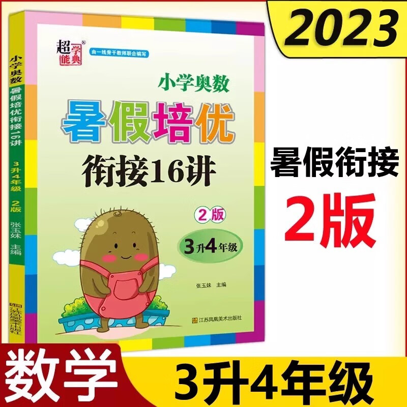 现货包邮 2023超能学典小学奥数暑假培优衔接16讲2版 3升4年级数学三年级升四年级 三下四上尖子生培优训练实验班教材同步练习册