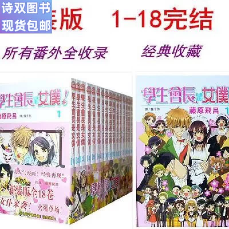 全新现货包邮全新现货漫画学生会长是女仆大人1-18册全套完结含番外