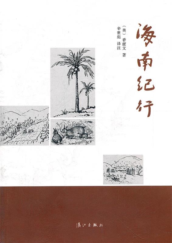 海南纪行
