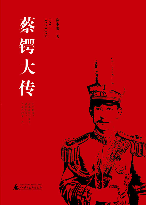 蔡锷大传 谢本书著【书】