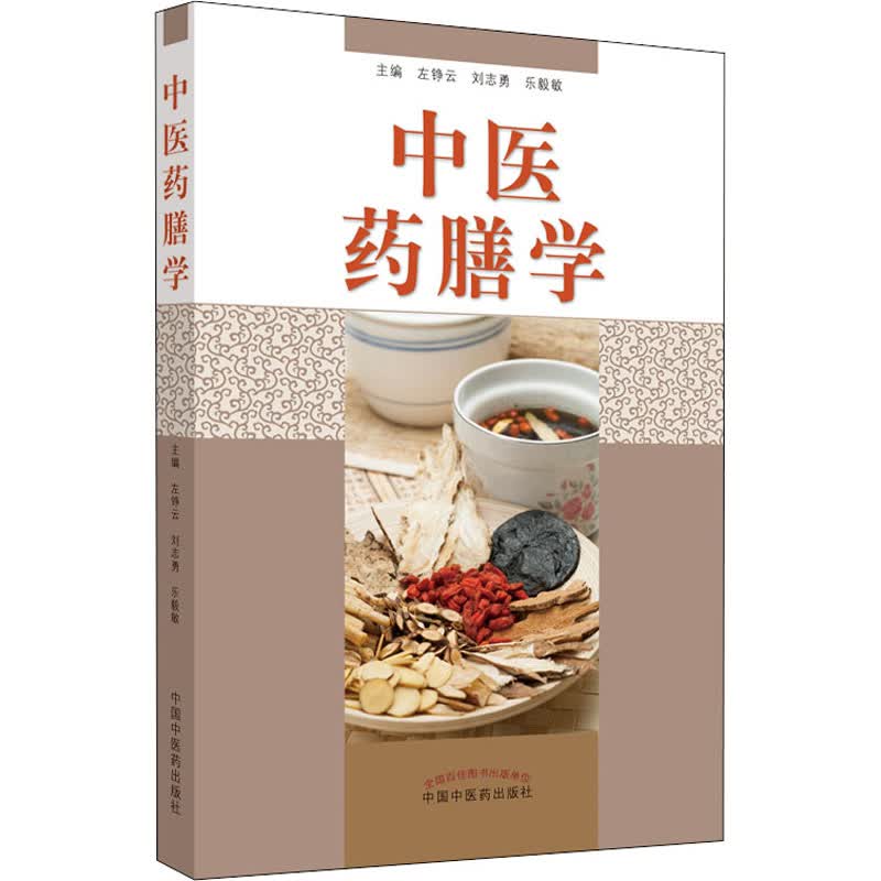 中医药膳学