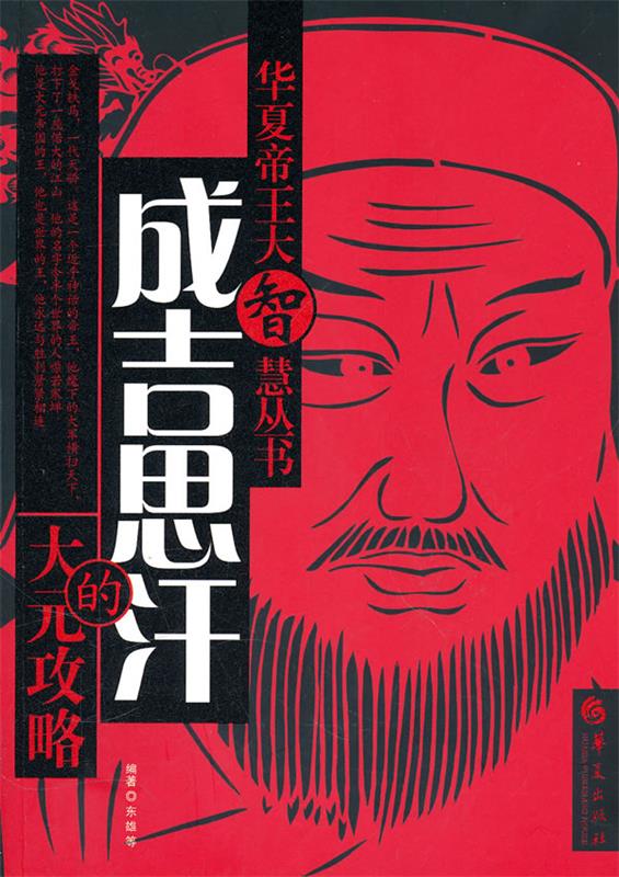 成吉思汗的大元攻略