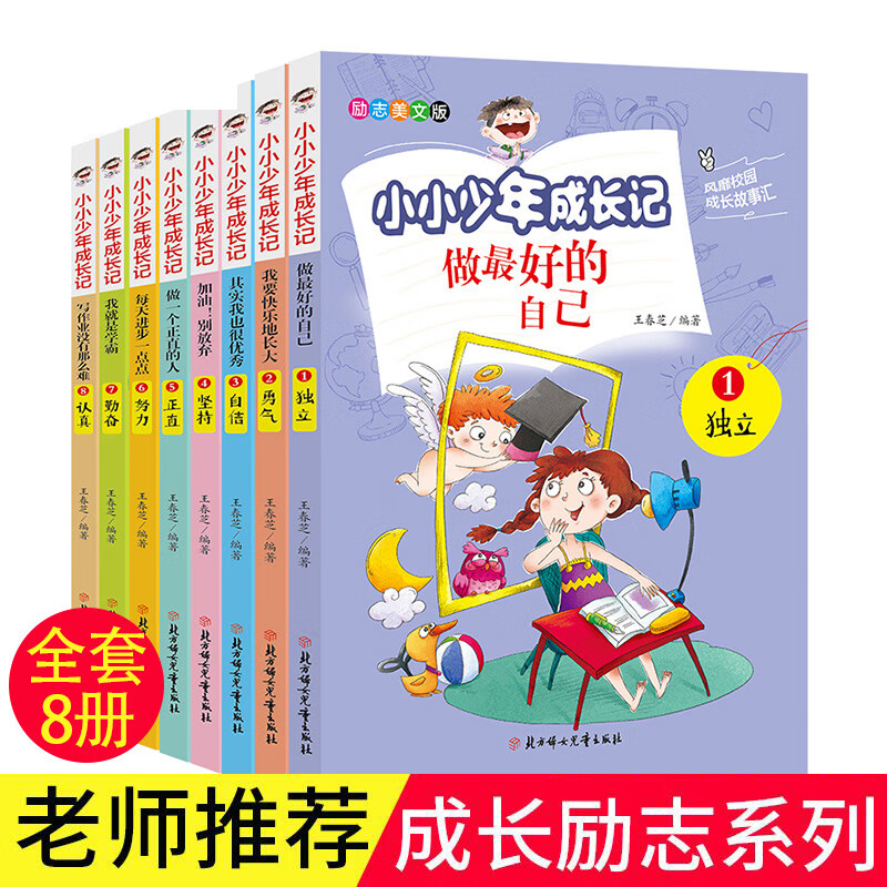 小小少年成长记（全八册）励志美文版