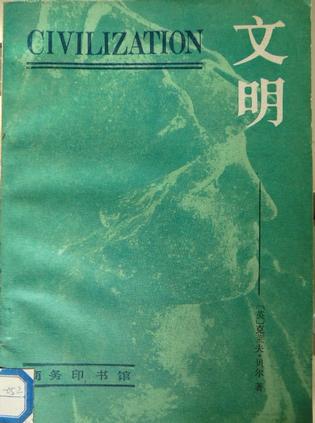 文明 [英]克莱夫.贝尔【书】