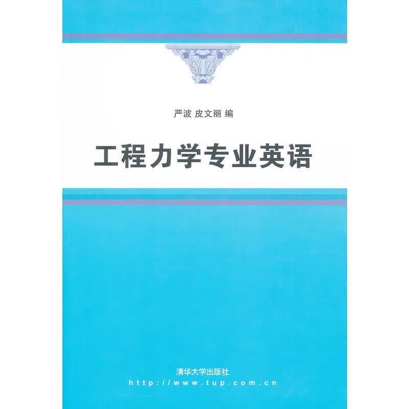 【现货】工程力学专业英语