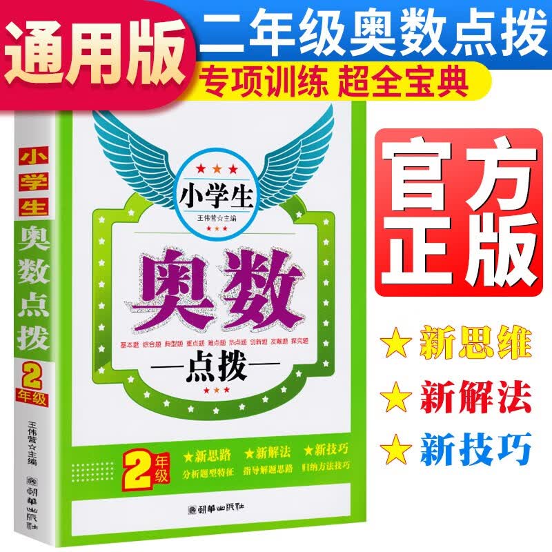 小学生奥数点拨二年级 小学奥数二年级上册下册奥数教材数学思维训练题奥数辅导资料书奥林匹克数学竞赛题教程