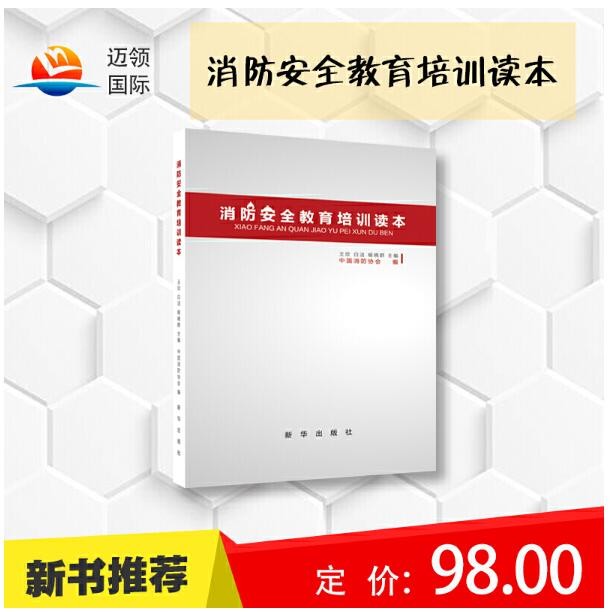 消防安全教育培训读本