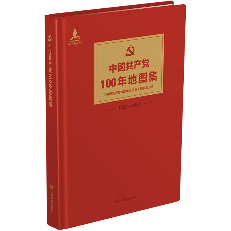 中国共产党100年地图集 图书