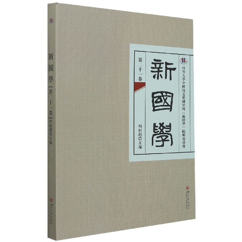 新国学(第二十一卷)