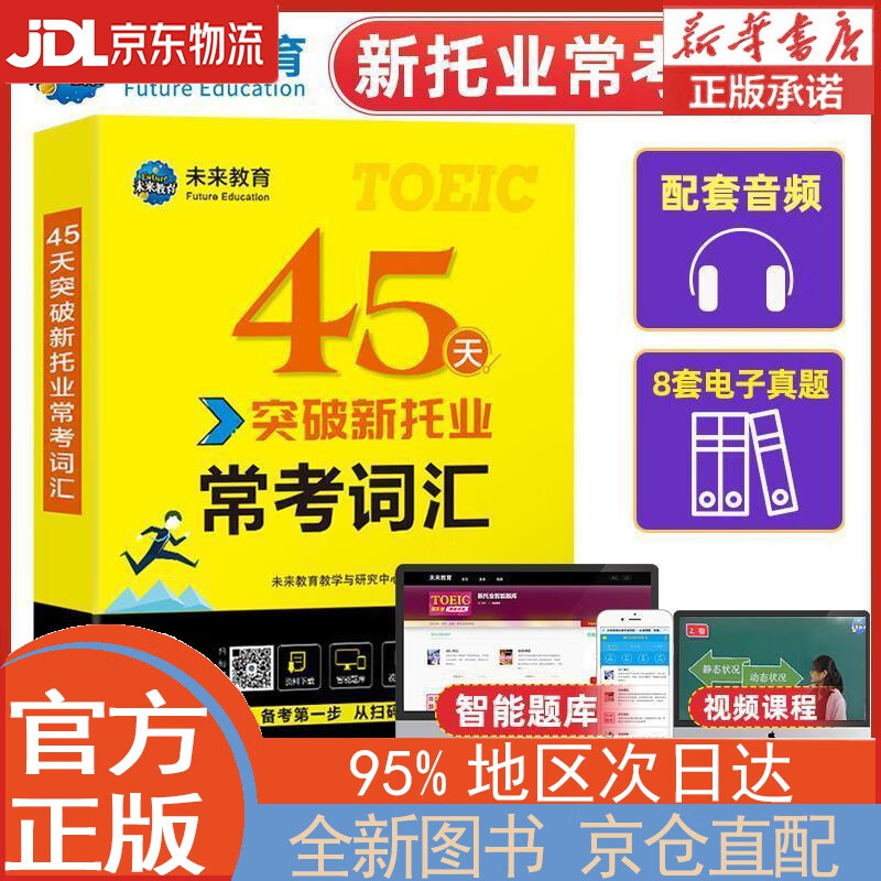 【全新畅销书籍】2022年新托业考试45天突破常考词汇toeic国际交流英语考试用书 未来教育教学与研究中心 新华出版社