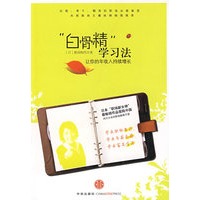 白骨精学习法：让你的年收入持续增长
