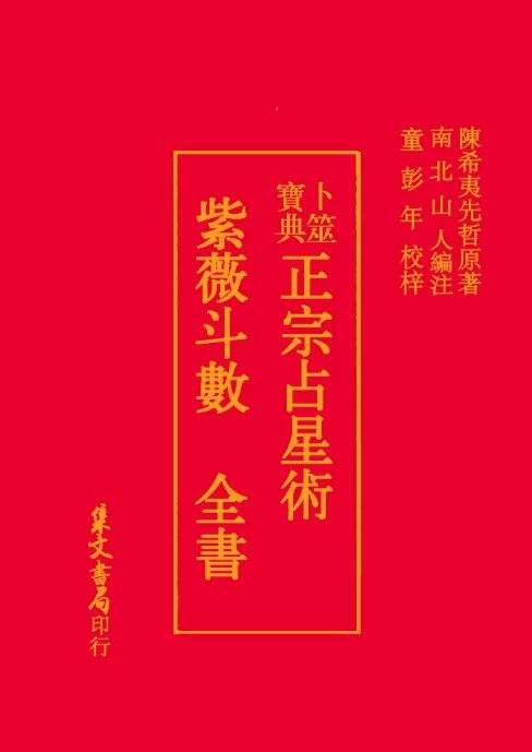 现货 正宗紫微斗数全书《正宗占星术》  南北山人著 集文书局印行