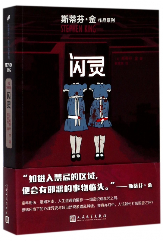 闪灵/斯蒂芬·金作品系列