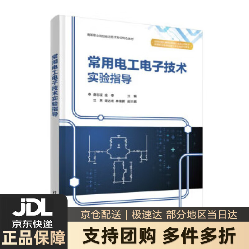 【 送货上门】常用电工电子技术实验指导