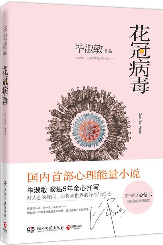 花冠病毒 毕淑敏 湖南文艺出版社