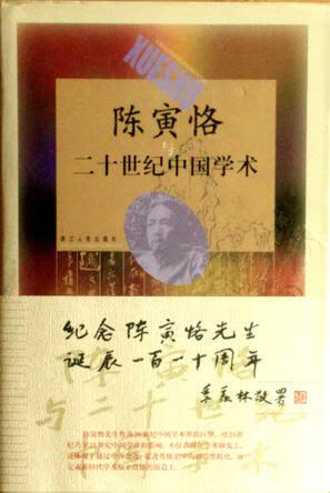 陈寅恪与二十世纪中国学术【好书，下单速发】