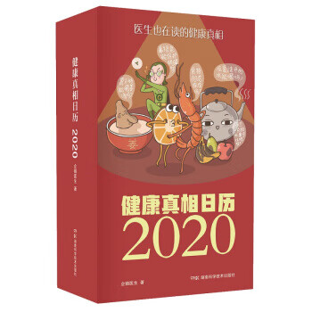 健康真相日历 2020 送礼佳品