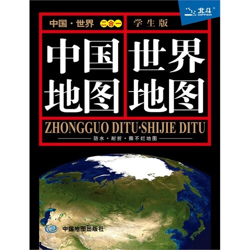 中国地图 世界地图二合一 学生版(2023版）