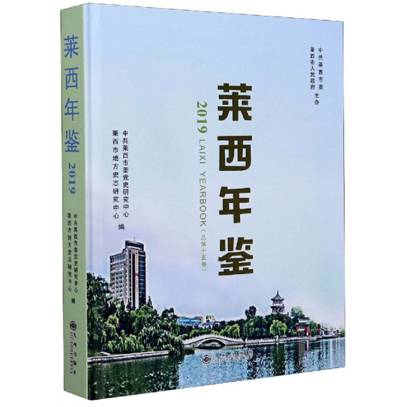 莱西年鉴（2019 总第15卷）