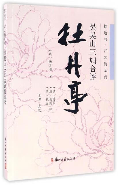 【 京东配送 支持团购】吴吴山三妇合评牡丹亭汤显祖浙江古籍出版社9787554009024