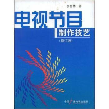 书籍 电视节目制作技艺 李晋林编著 中国广播电视出版社