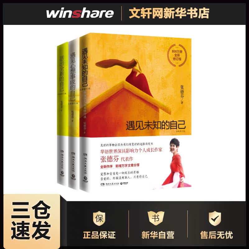 张德芬身心灵三部曲：遇见未知的自己+活出全新的自己+遇见心想事成的自己