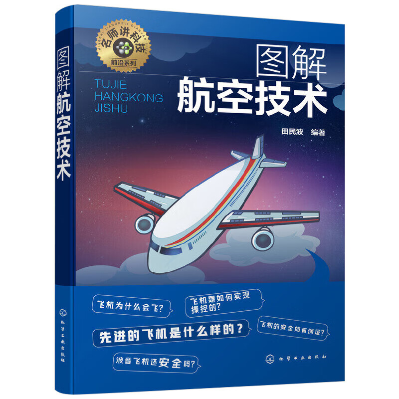 名师讲科技前沿系列 图解航空技术 介绍了各类飞机和直升机的结构动力控制通信仪表等知识讲解 国产C919大飞机详细解读丛书籍