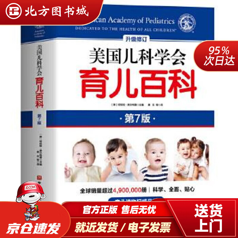 【现货】美国儿科学会育儿百科（第7版）美)塔尼娅·奥尔特曼北京科学技术出版社 北方图书城