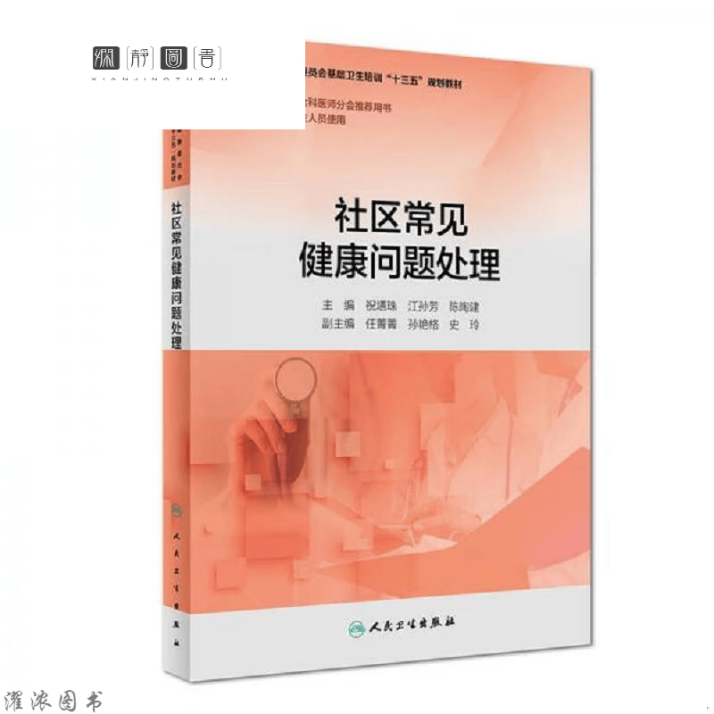 】社区常见健康问题处理（基层卫生培训“十三五”规划教 五规划教 五规划教