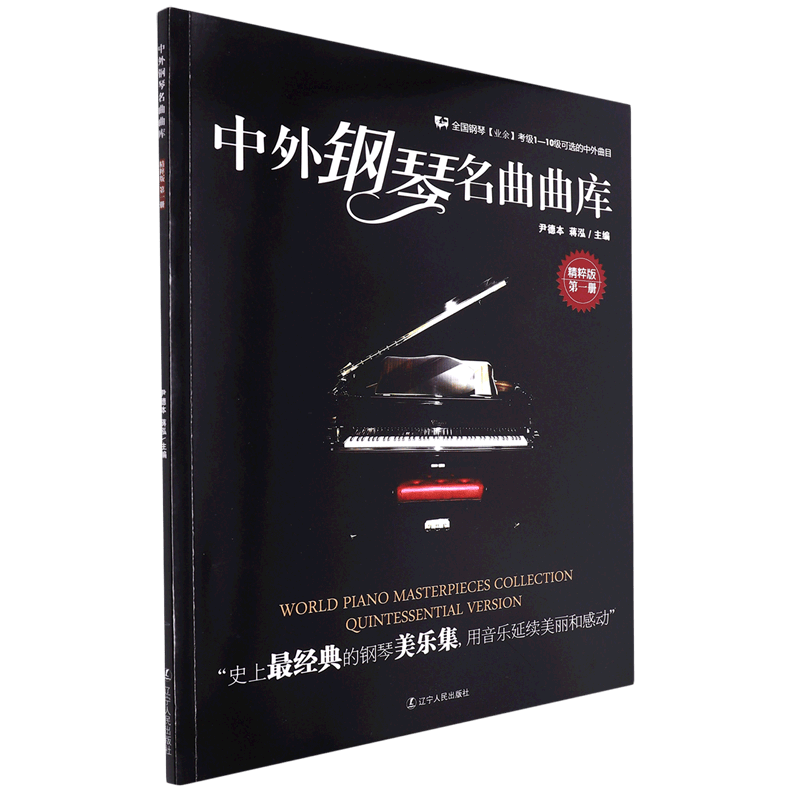 中外钢琴名曲曲库(精粹版第1册)