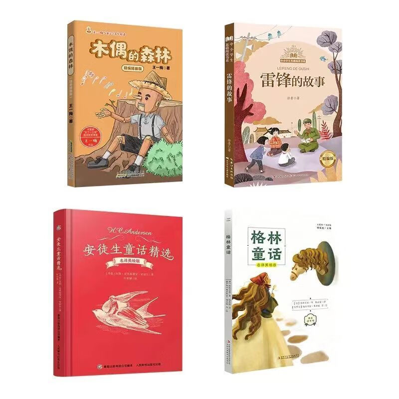 二升三年级 安徒生童话+格林童话+的森林+雷锋的+导读单 任意单本
