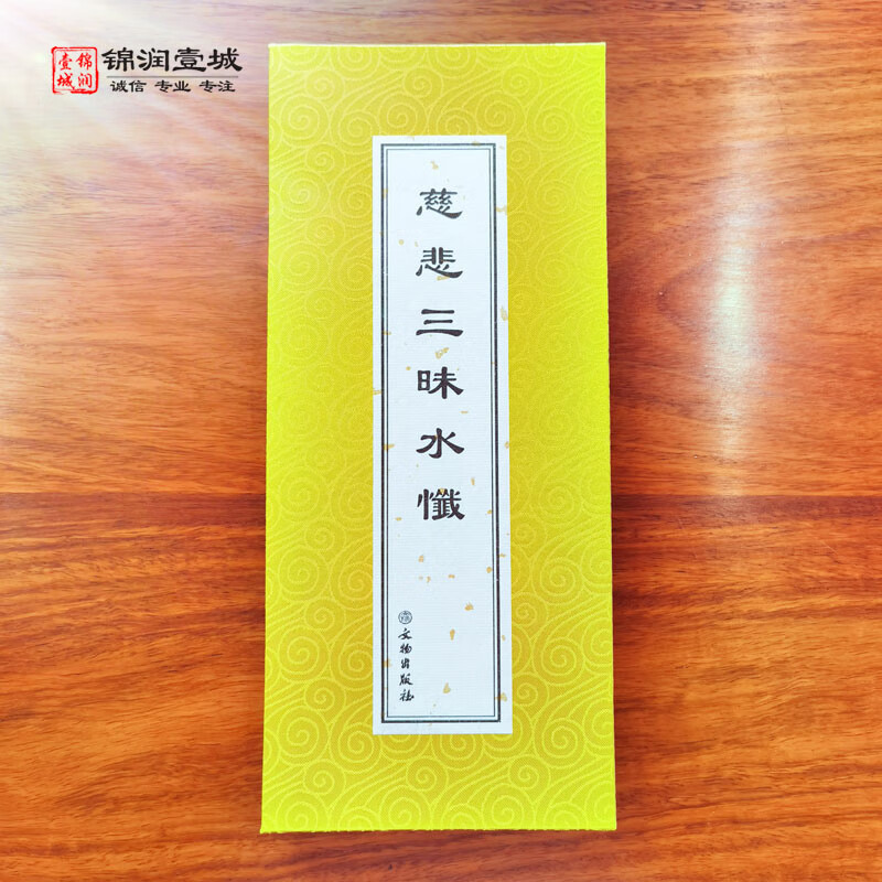 慈悲三昧水忏 大字繁体竖排折子本-历代佛典忏仪 长26*宽11.5厘米