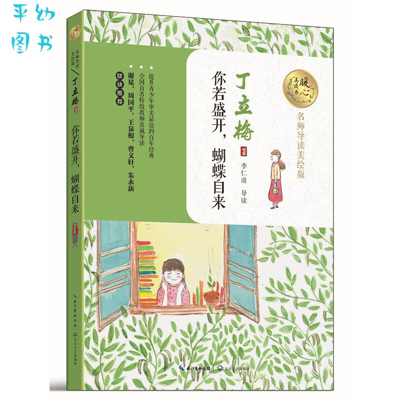 你若盛开，蝴蝶自来 丁立梅著 青少年中小学生课外阅读书籍儿童文学书籍名师导读美绘版长江文艺出版