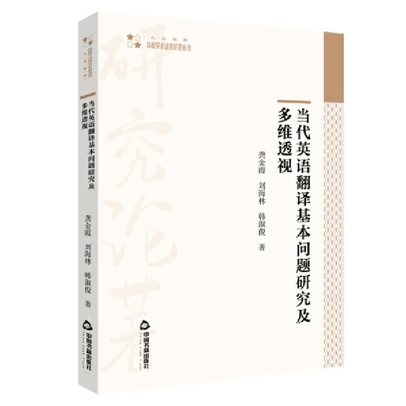 【现货】当代英语翻译基本问题研究及多维透视