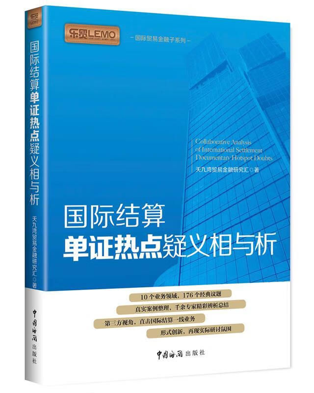 【现货】国际结算单证热点疑义相与析 天九湾贸易金融研究汇 9787517502920 中国海关出版社