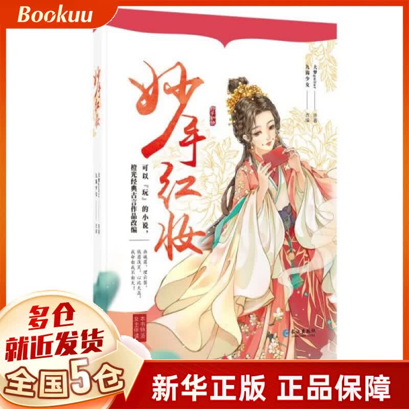 妙手红妆