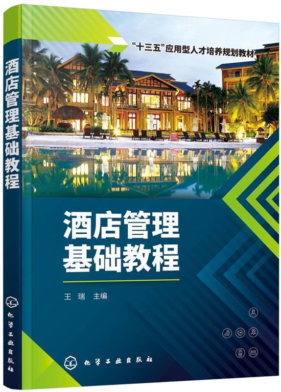 【新书】酒店管理基础教程（王瑞） 978722350985 王瑞 主编 化学工业出版社