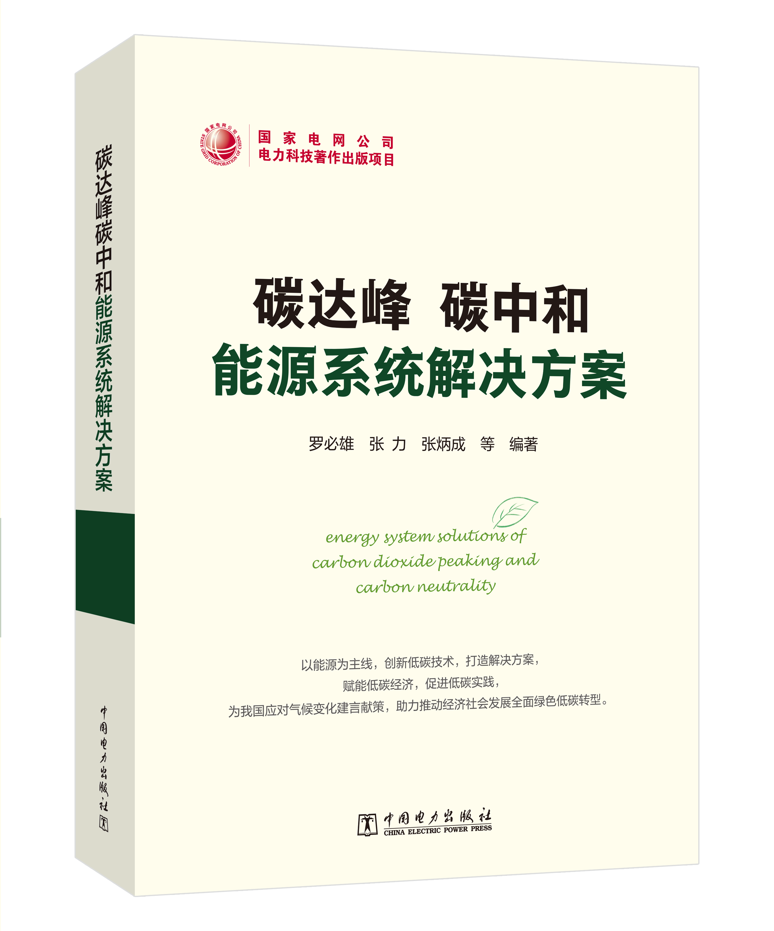 碳达峰碳中和能源系统解决方案