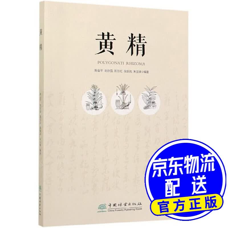 黄精