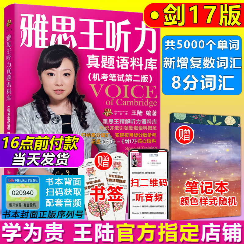剑17版 雅思王听力真题语料库机考笔试综合版 王陆 雅思听力 真题