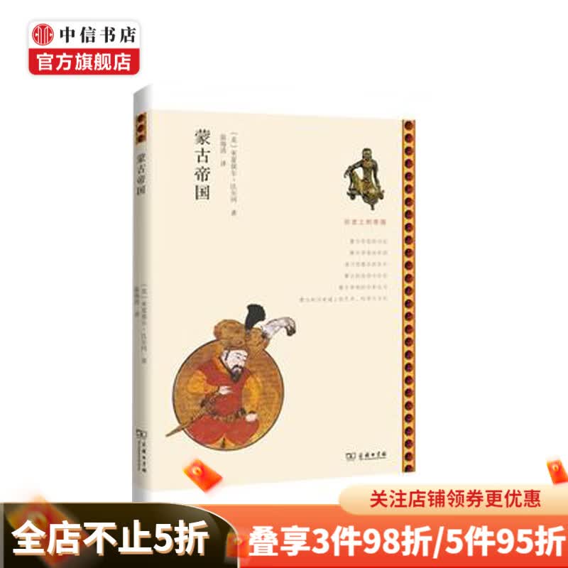 蒙古帝国 (美)米夏埃尔·比尔冈(Michael Burgan) 著温海清 译 著作 外国历史 社科
