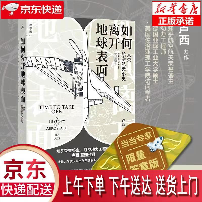 【新华畅销图书】如何离开地球表面： 人类航空航天小史 卢西著,理想国出品