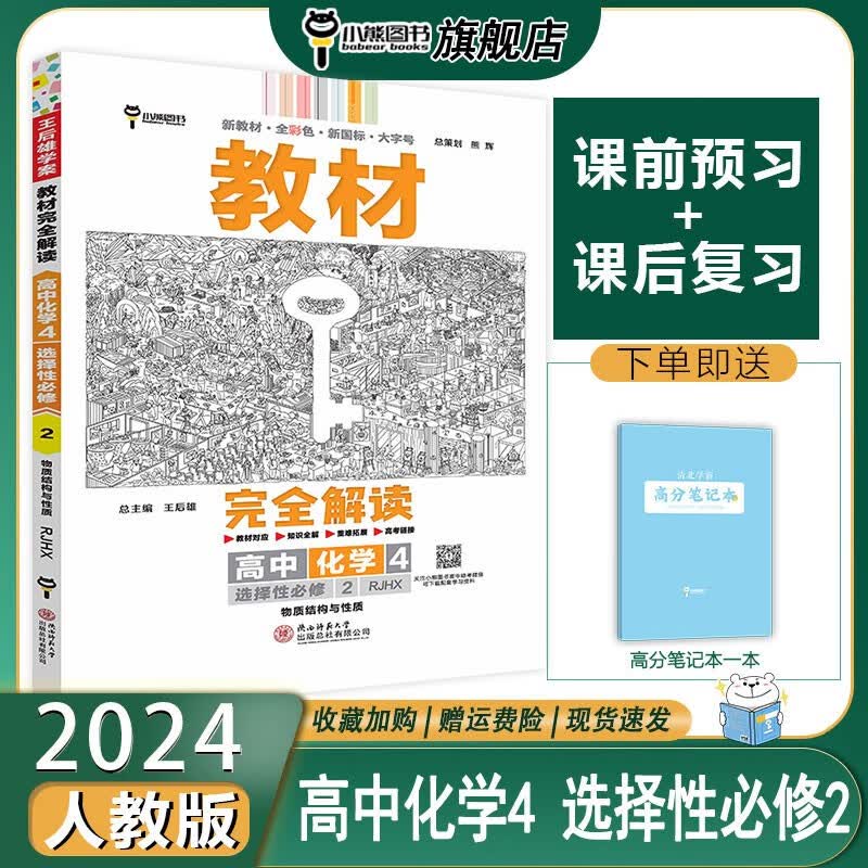 新教材 小熊图书 2024版教材完全解读 高中化学4 选择性必修2 物质结构与性质 配人教版