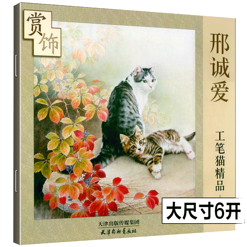 邢诚爱工笔猫精品赏饰 邢诚爱编绘 工笔动物画猫临摹画册范本 喵星人画集 名家国画参考书籍