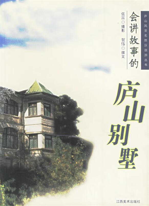 会讲故事的庐山别墅